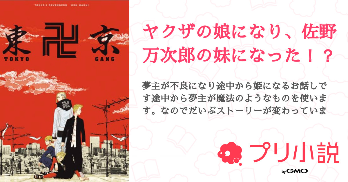 第5話：佐野家Vs騎士道家（ヤクザの娘になり、佐野万次郎の妹になった！？）｜無料スマホ夢小説ならプリ小説 byGMO